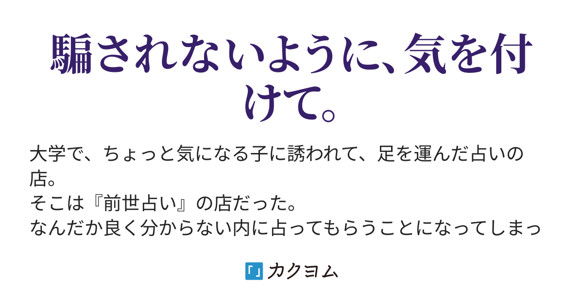 前世ルーレットの罠(平 遊) カクヨム
