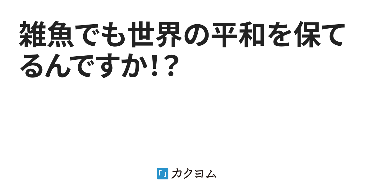 雑魚でも世界の平和を保てるんですか！？（やさいとれと） カクヨム