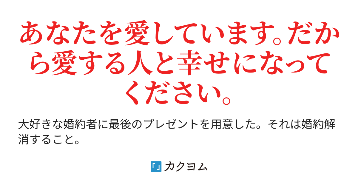 さよならのかわりに(はな) カクヨム