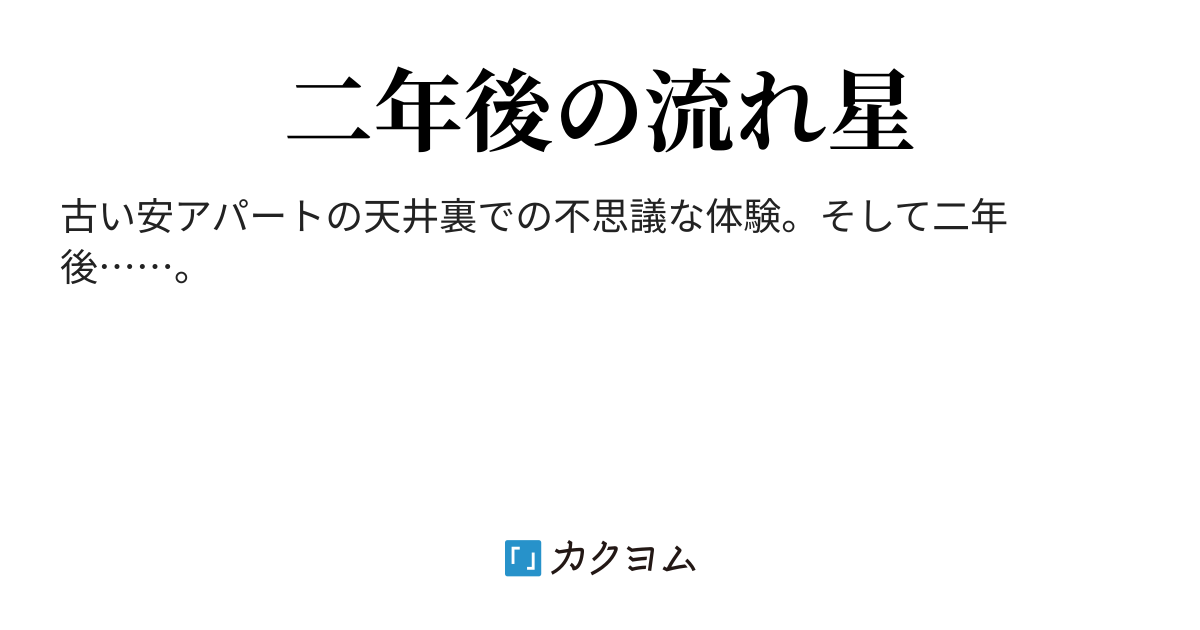 天井裏の黄泉の国（船越麻央） カクヨム