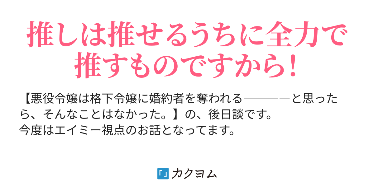 エイミーの密かな決意（宵宮祀花） カクヨム