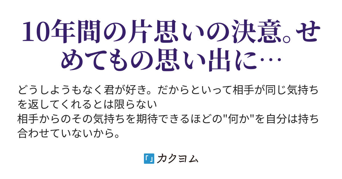 あの日恋心に終止符を打ったはずなのに。。（るりたては） カクヨム