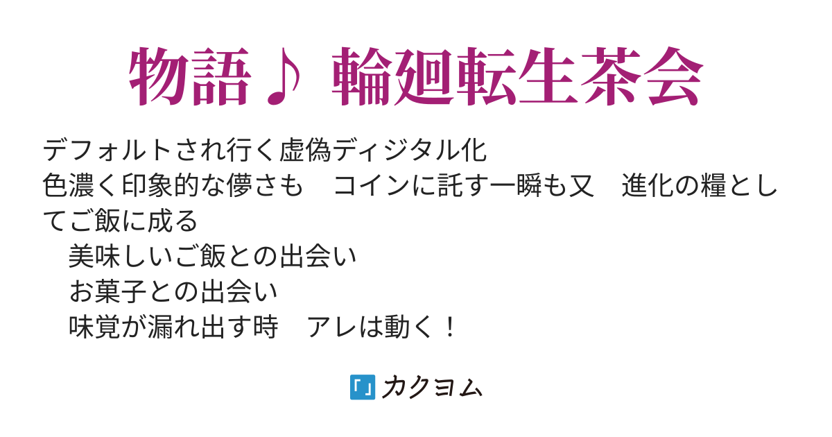 ふんぞり冥界ギルド宅仮名 進化01”(種餅) カクヨム