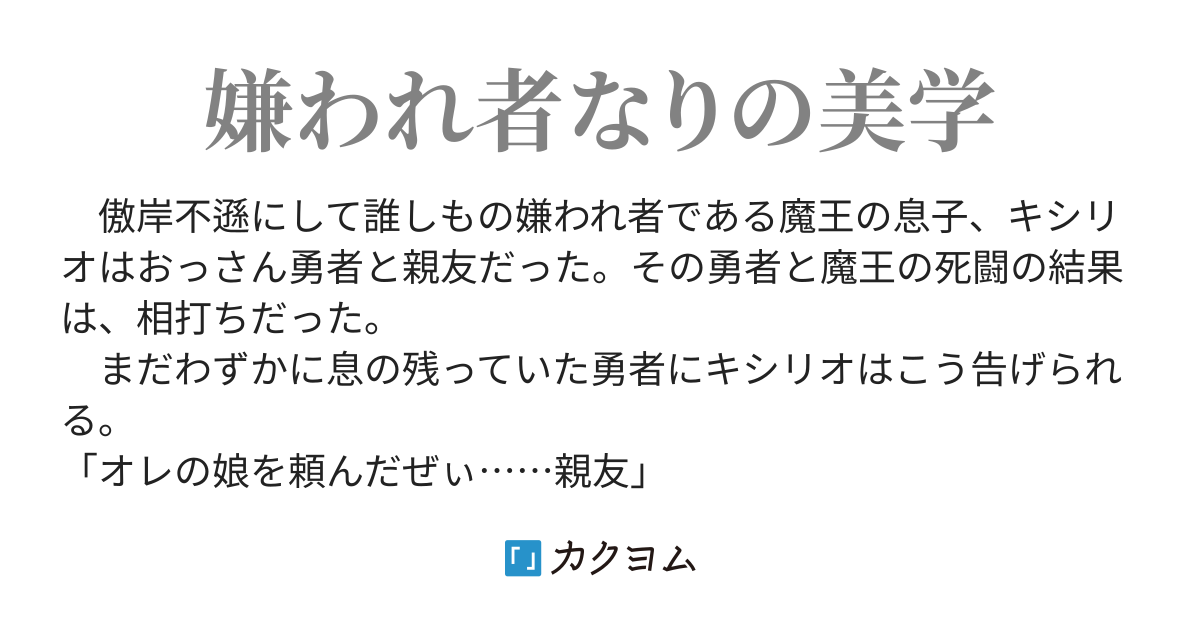 残虐非道な魔王の息子に生まれながら勇者と親友になってしまい正義の心が芽生えた結果~英雄願望のある俺がどうあがいても敵役になってしまう話