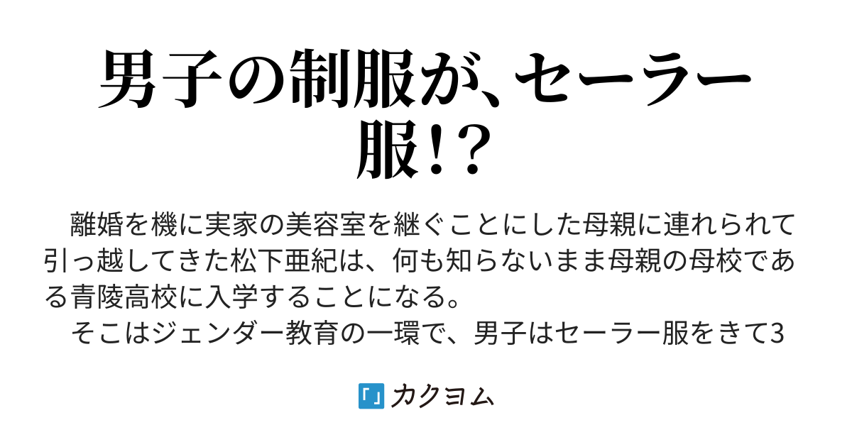 入学した高校の制服がセーラー服だった件(葉っぱふみフミ) カクヨム