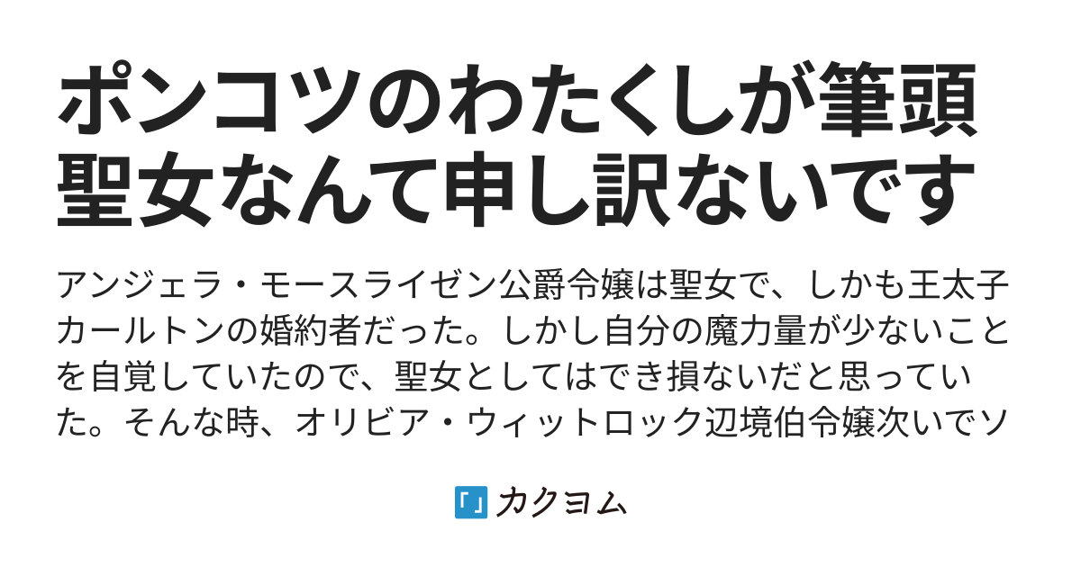 ポンコツのわたくしが筆頭聖女なんて申し訳ないです(uribou) カクヨム