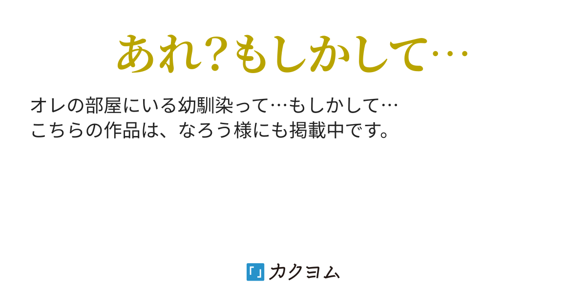 オレの部屋に入り浸る幼馴染ってもしかして（猫の集会） カクヨム