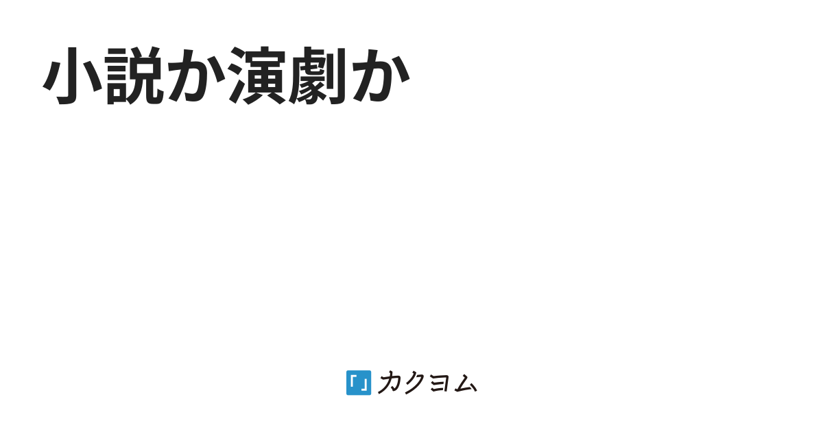 小説か演劇か（クライングフリーマン） カクヨム