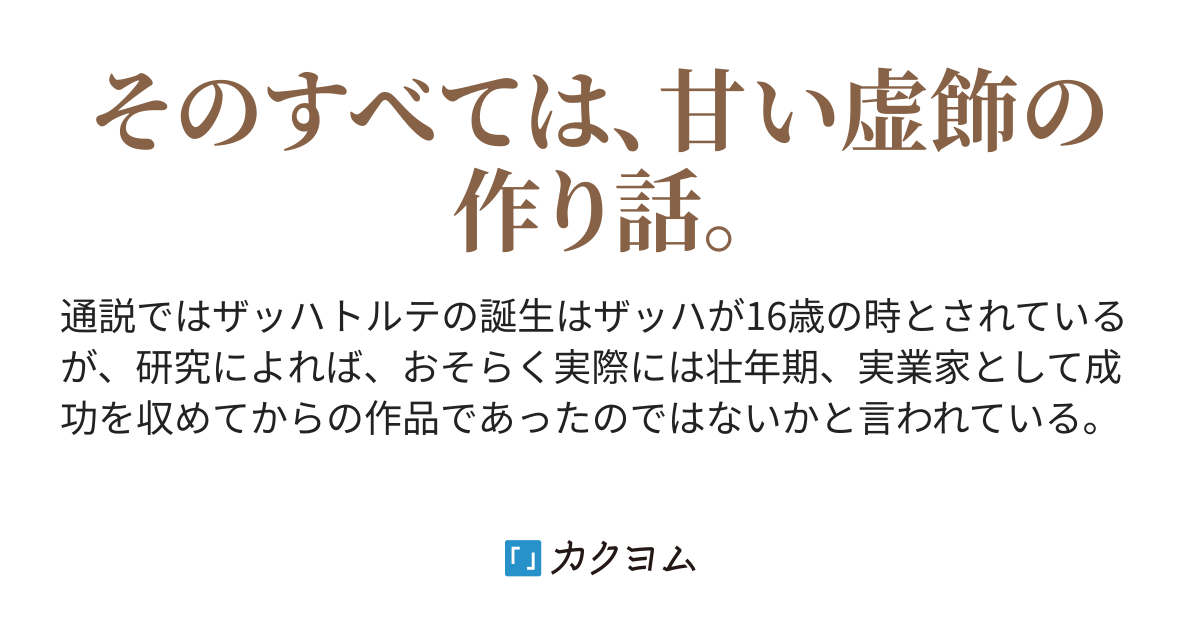 ザッハの甘い嘘（きょうじゅ） カクヨム