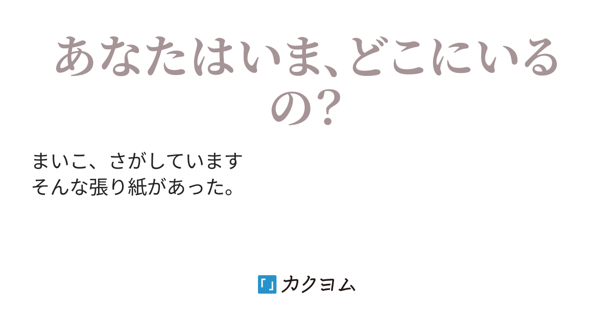 まいこ、さがしています（すみはし） カクヨム