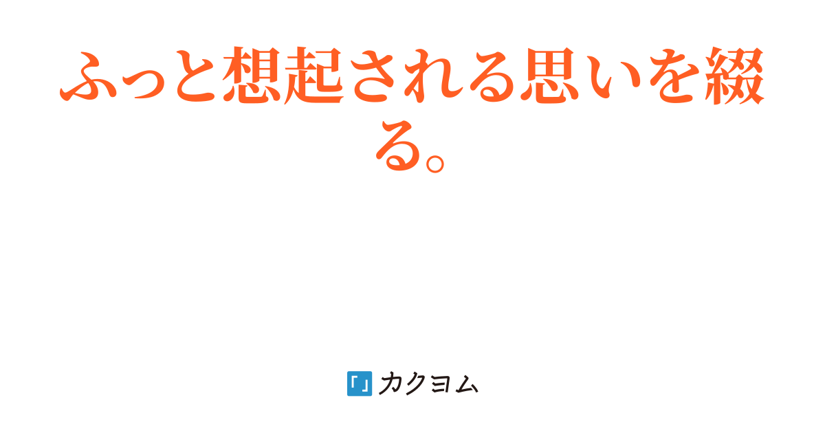 葉を拾う(仁矢田美弥) カクヨム