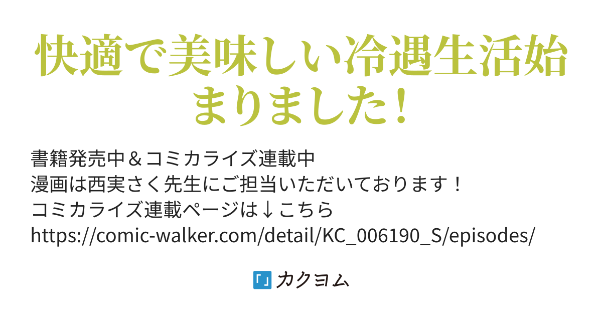 【書籍化&コミカライズ】追放聖女は獣人の国で楽しく暮らしています ~自作の薬と美味しいご飯で人質生活も快適です~(斯波人質聖女コミック①