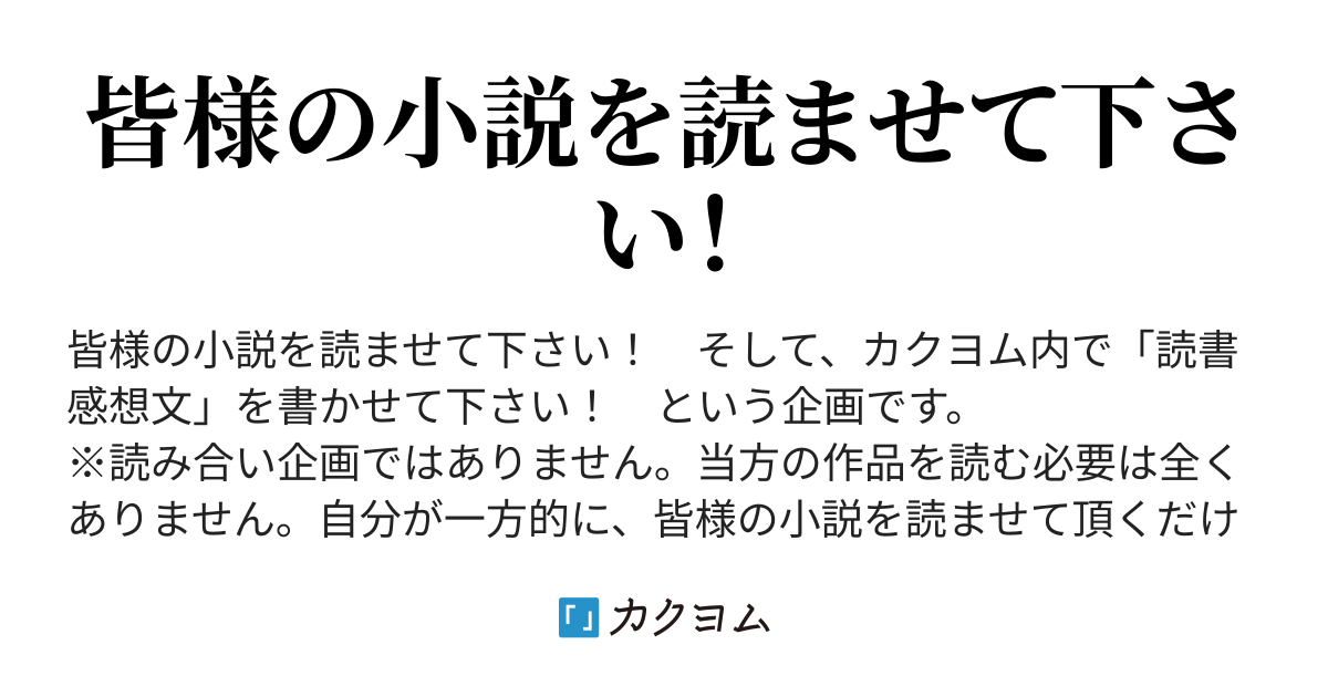 読書感想文inカクヨム（武藤勇城） カクヨム