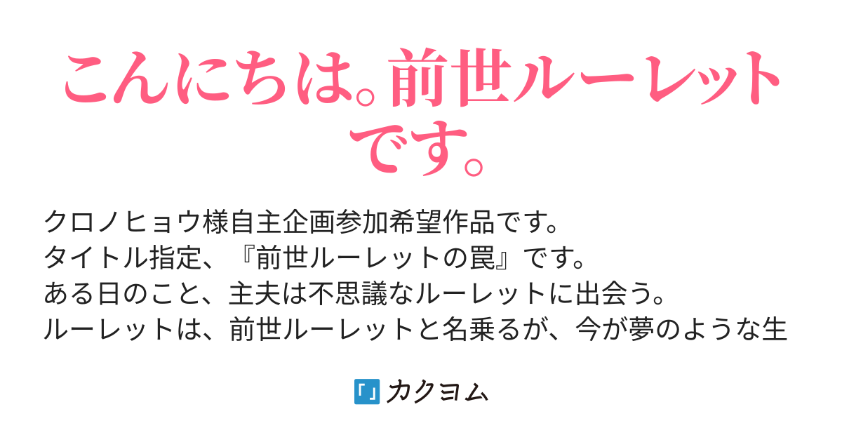 前世ルーレットの罠(豆ははこ) カクヨム