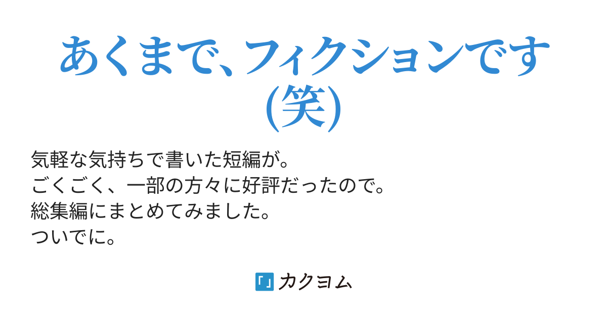 ゴワスの恋(進藤 進) カクヨム
