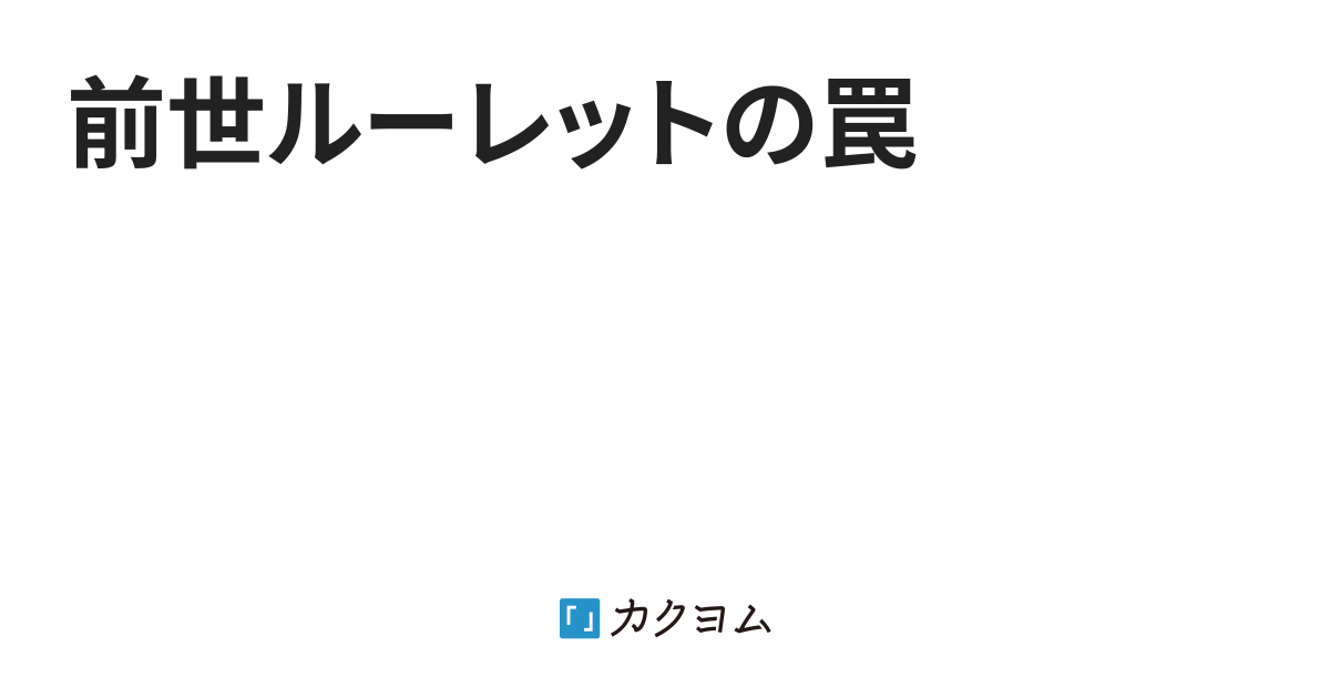 前世ルーレットの罠(rotten Flower) カクヨム