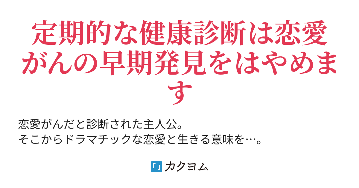 恋愛がんstage5の危険性(ちびまるフォイ) カクヨム