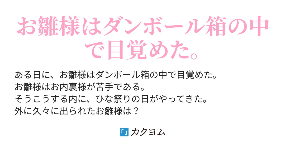 お雛様と？！（入江 涼子） カクヨム