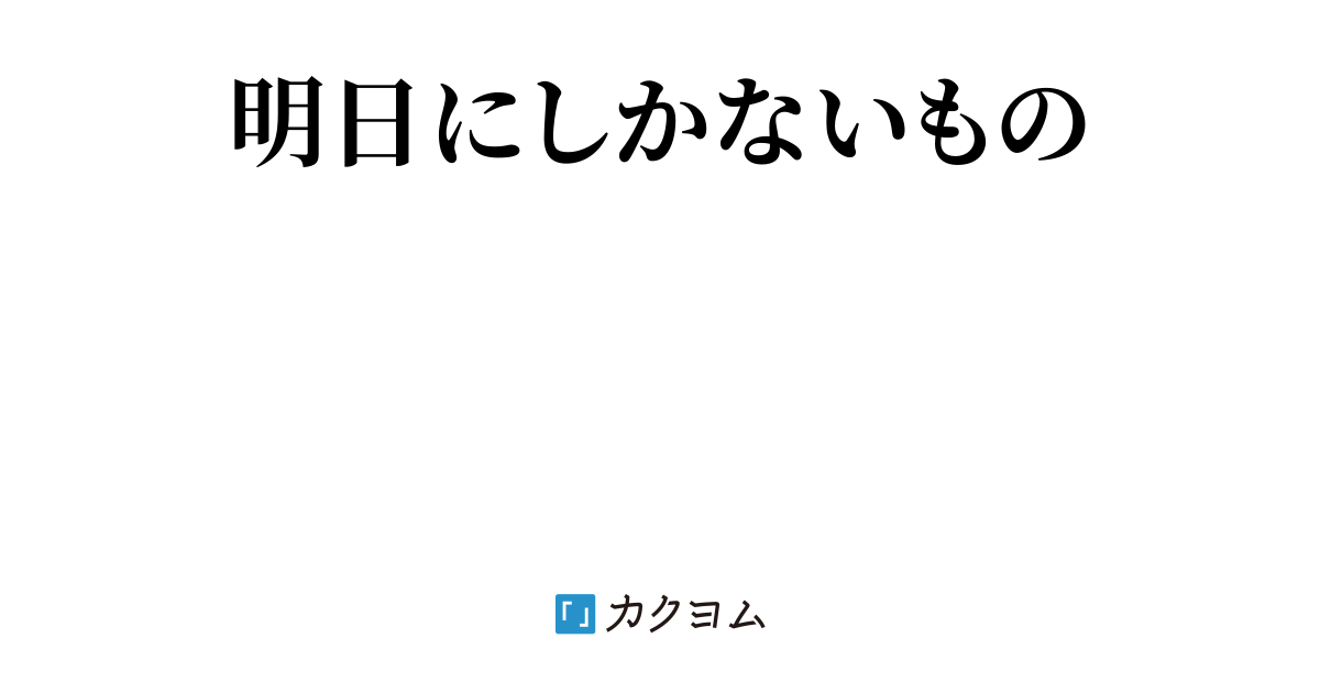 今日も寝る(学生作家志望) カクヨム