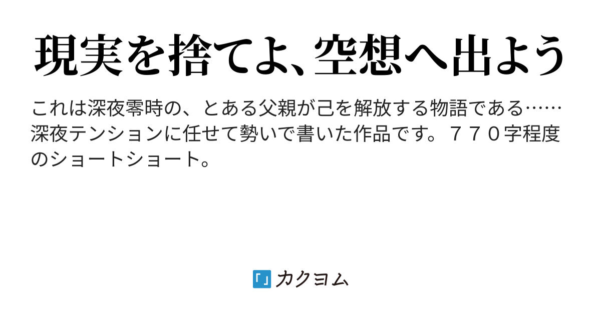 深夜零時の作家の端くれたちへ(我破 レンジ) カクヨム