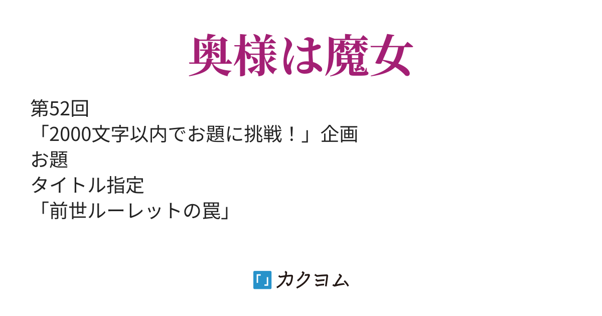 前世ルーレットの罠(クロノヒョウ) カクヨム