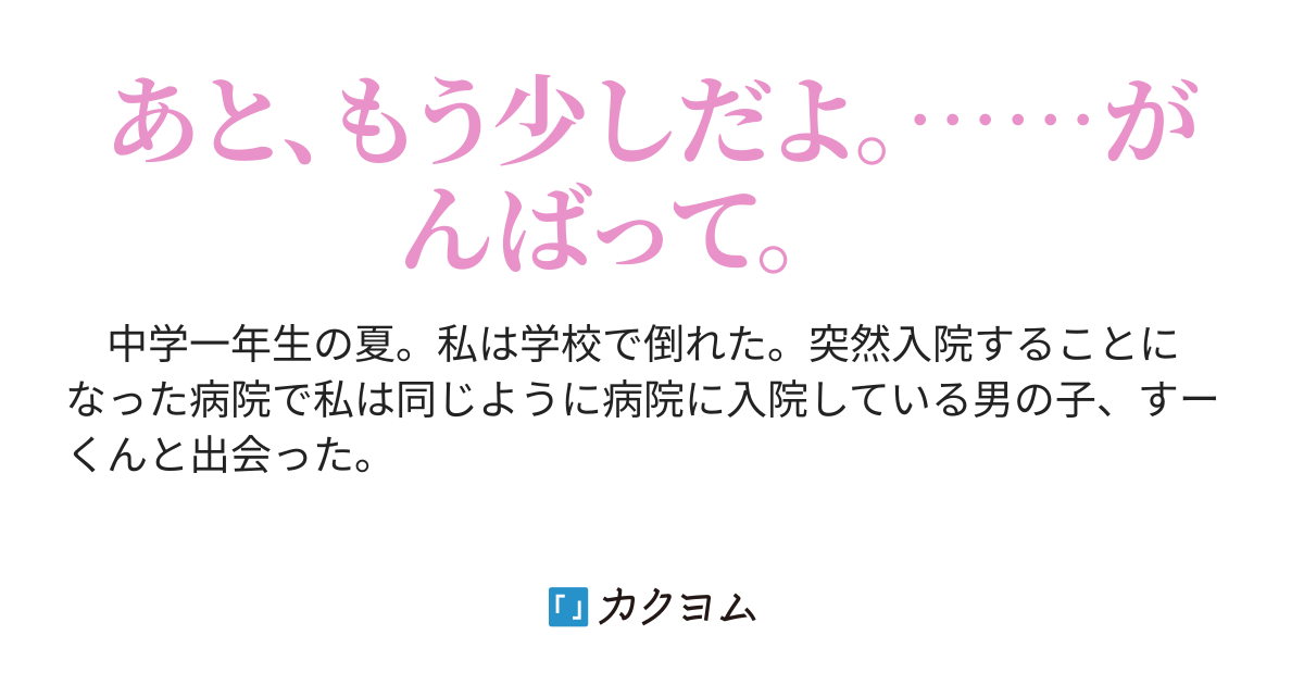 すーくんとわたし(雨世界) カクヨム