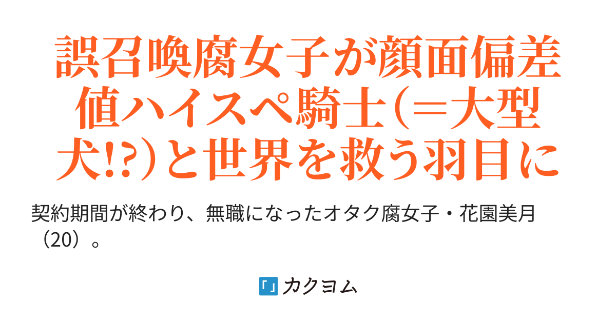 聖女様と間違って召喚された腐女子ですが、申し訳ないので仕事します!(夕浪 碧桜) カクヨム