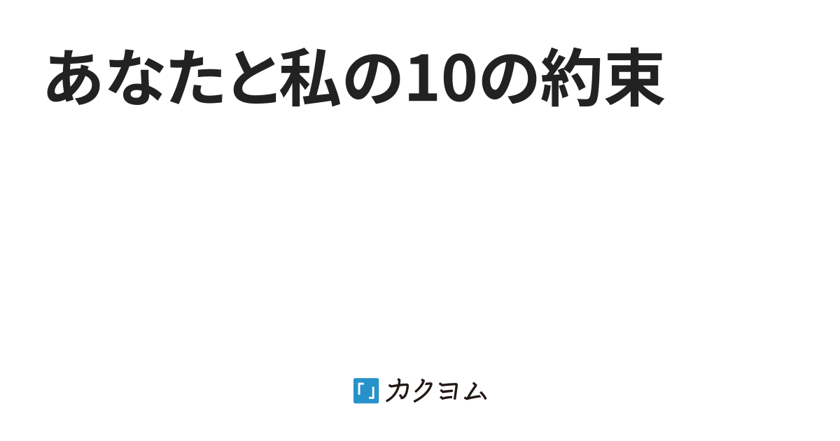 あなたと私の10の約束(アカツキ) カクヨム