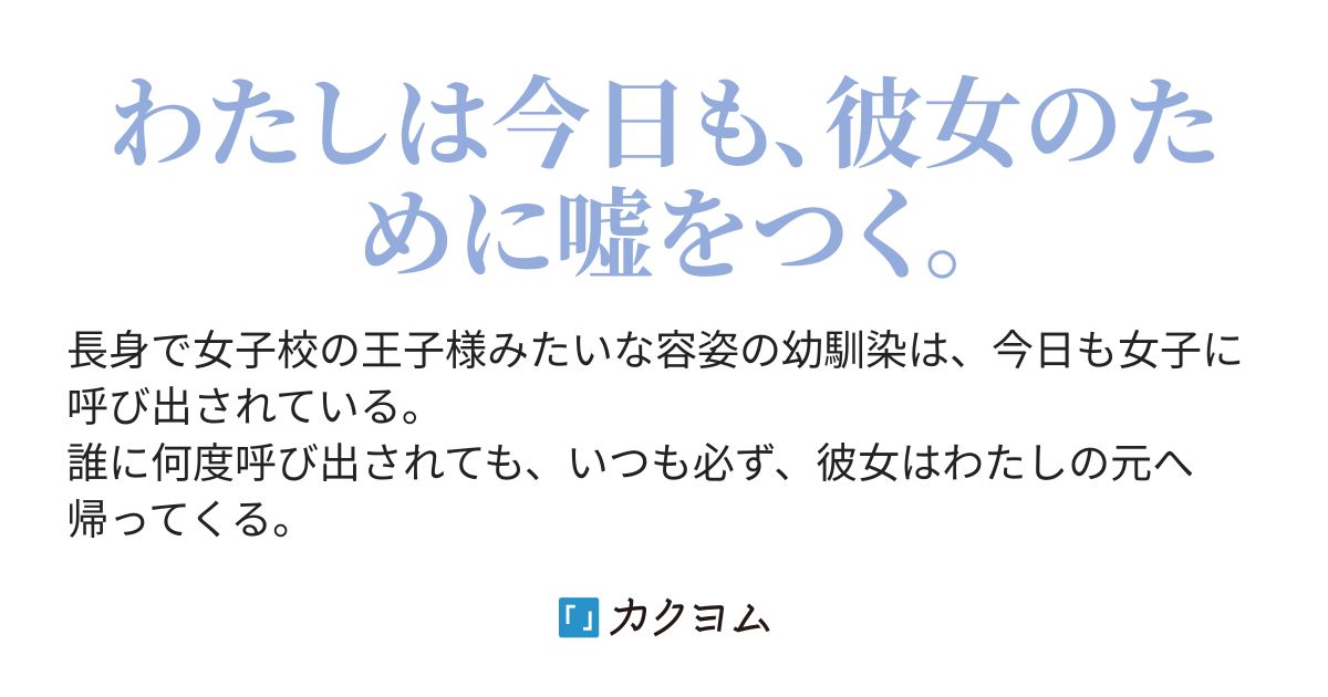 本気の嘘（宵宮祀花） カクヨム