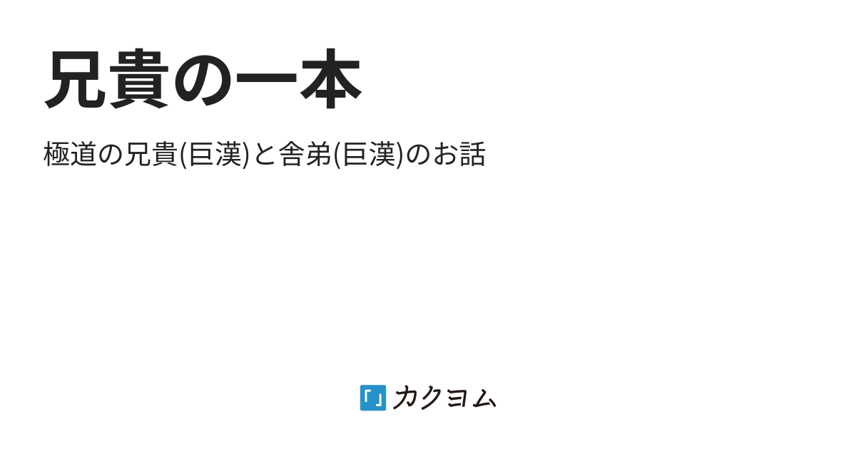 兄貴の一本(佐藤シンヂ) カクヨム