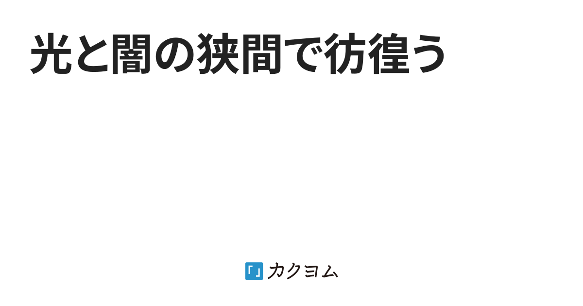 光と闇の狭間で彷徨う(thall X) カクヨム