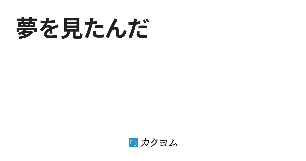 夢を見たんだ（クライングフリーマン） カクヨム