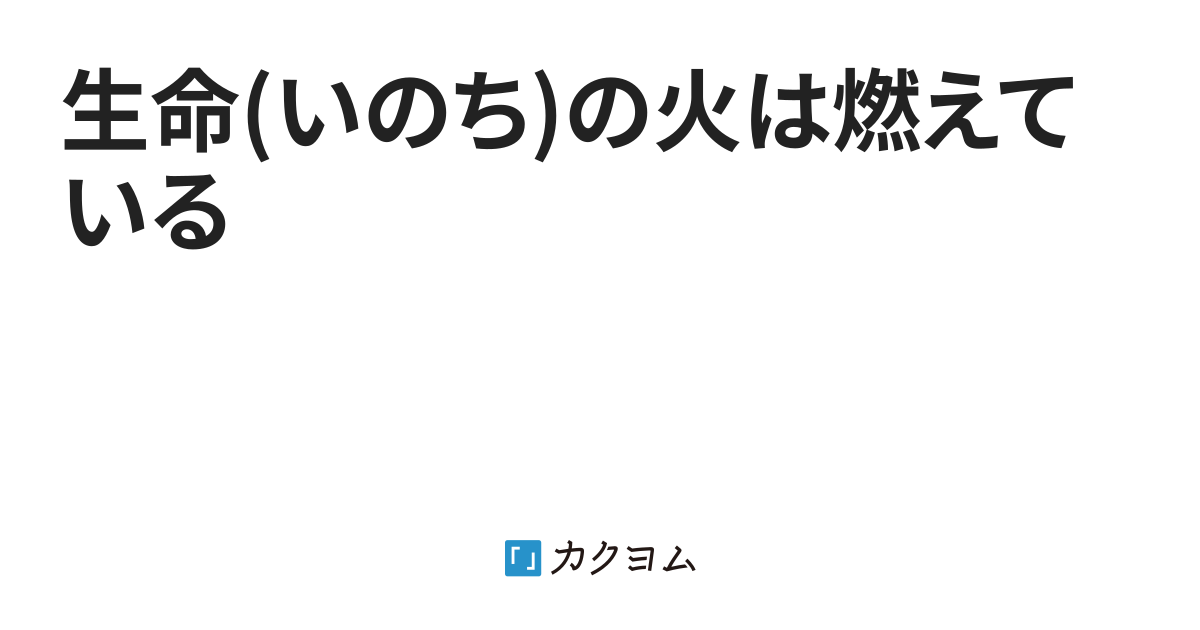 生命いのちの火は燃えている(thall X) カクヨム