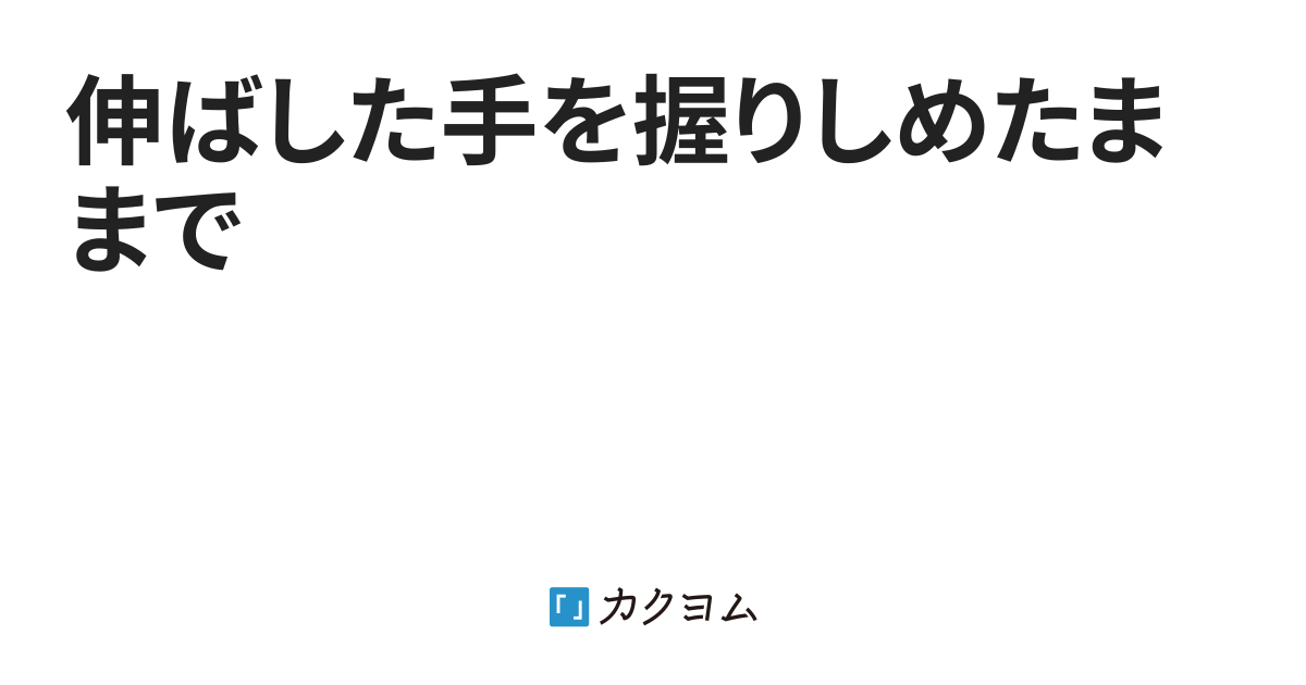 伸ばした手を握りしめたままで(thall X) カクヨム