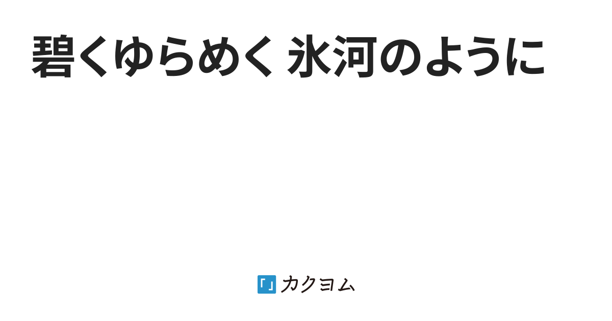 碧くゆらめく 氷河のように(thall X) カクヨム