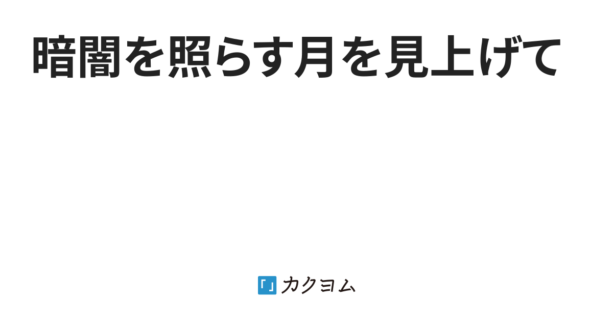 暗闇を照らす月を見上げて(thall X) カクヨム