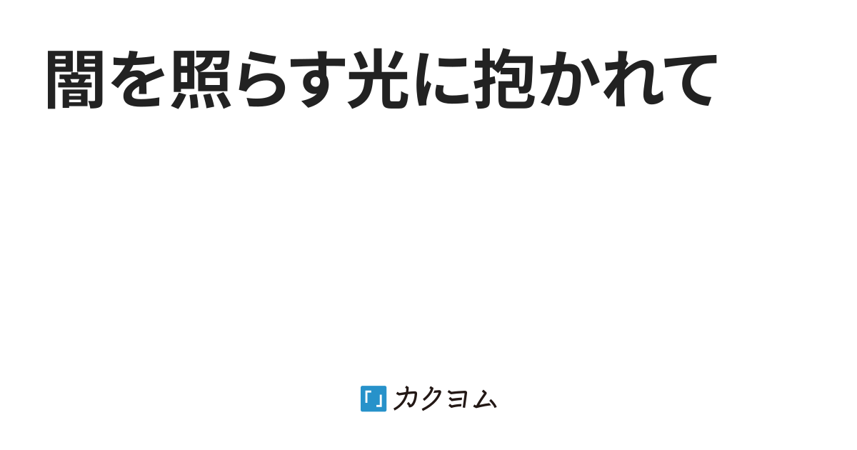 闇を照らす光に抱かれて(thall X) カクヨム