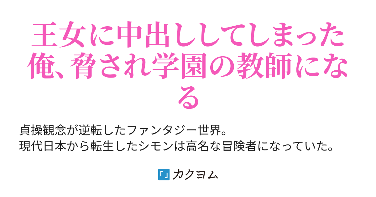 貞操逆転ファンタジー世界のヤリチン冒険者、王女に手を出しちゃってヤバい（伊藤着） カクヨム