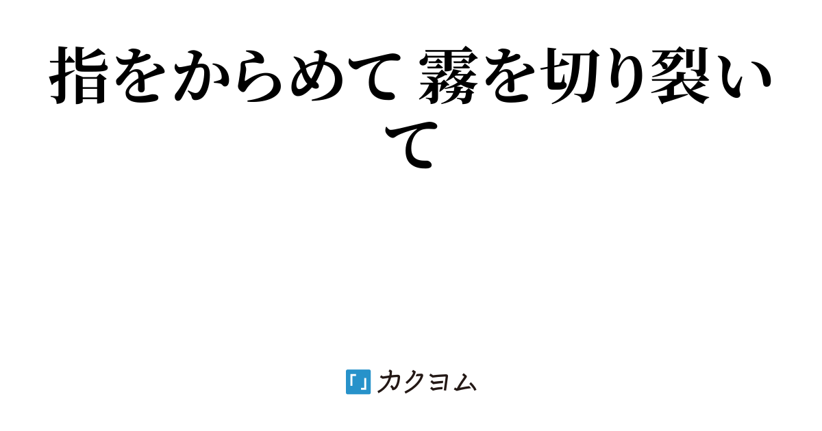 指をからめて 霧を切り裂いて(thall X) カクヨム