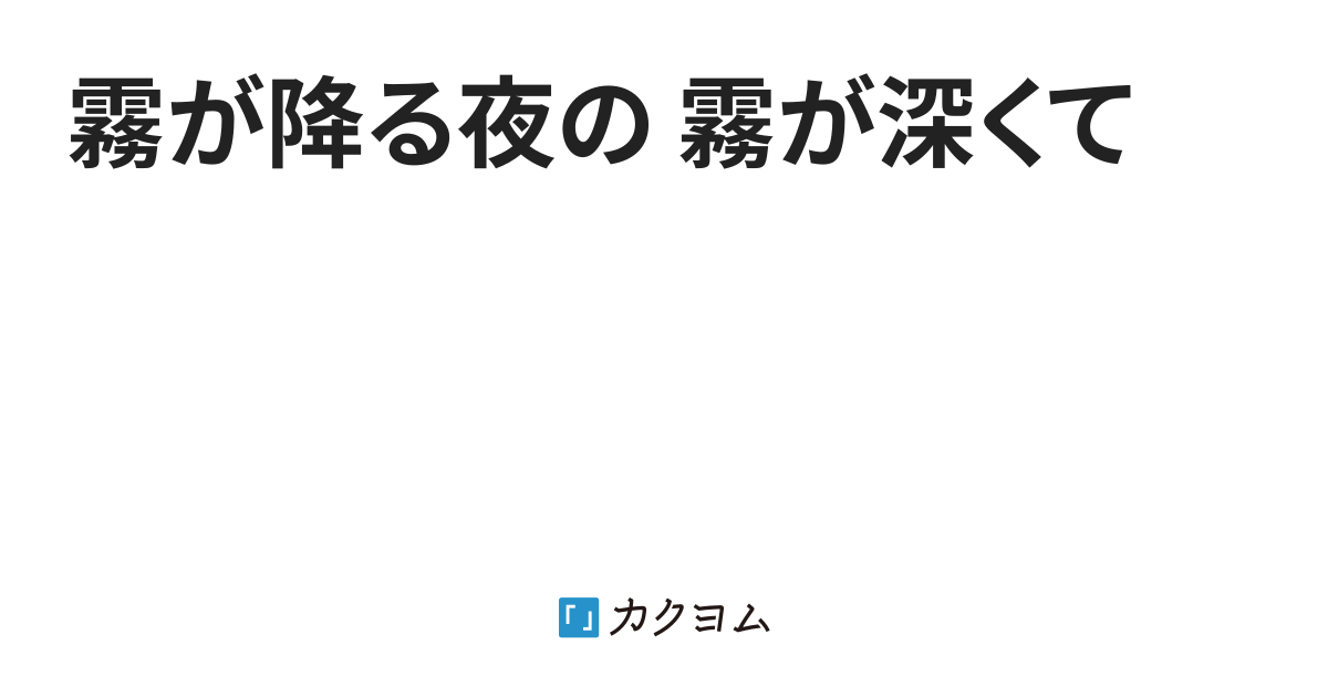 霧が降る夜の 霧が深くて(thall X) カクヨム