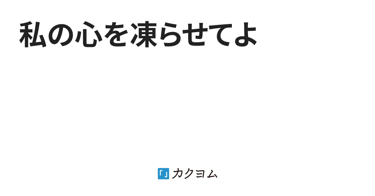 私の心を凍らせてよ（thall X） カクヨム