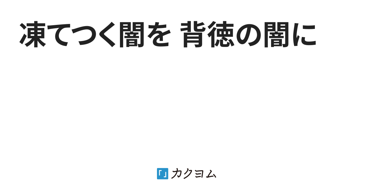 凍てつく闇を 背徳の闇に(thall X) カクヨム