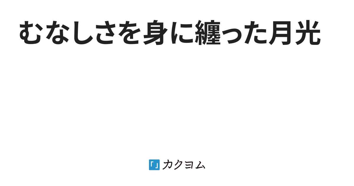 むなしさを身に纏った月光（thall X） カクヨム