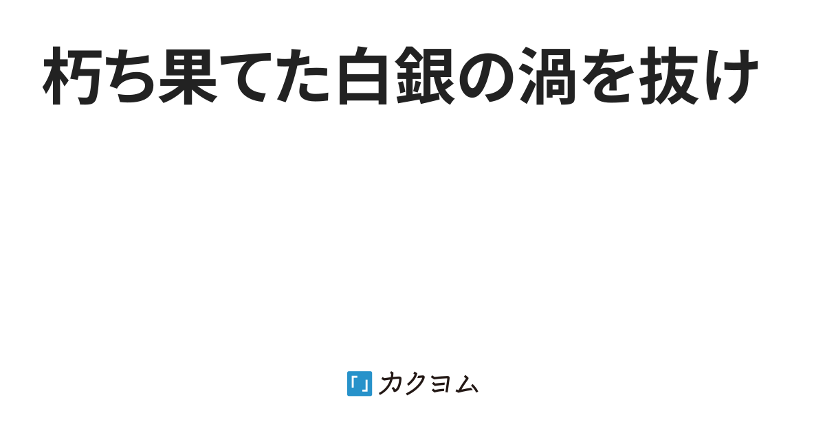 朽ち果てた白銀の渦を抜け(thall X) カクヨム