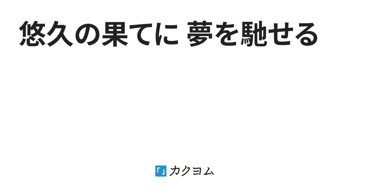 悠久の果てに 夢を馳せる(thall X) カクヨム
