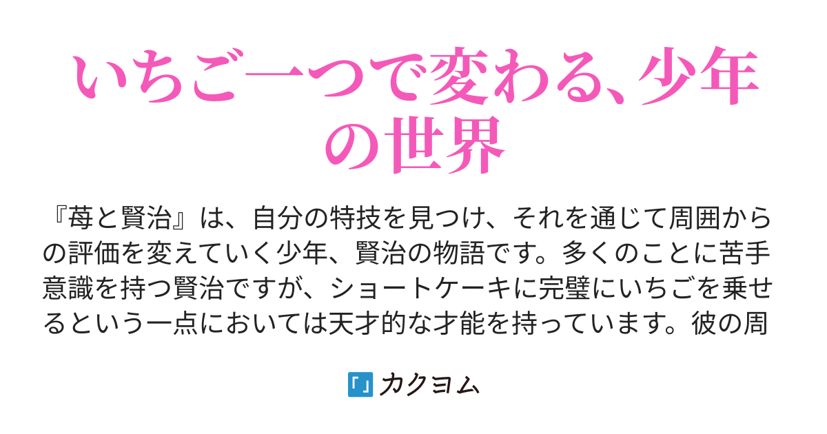 苺と賢治（星咲 紗和（ほしざき さわ） ） カクヨム