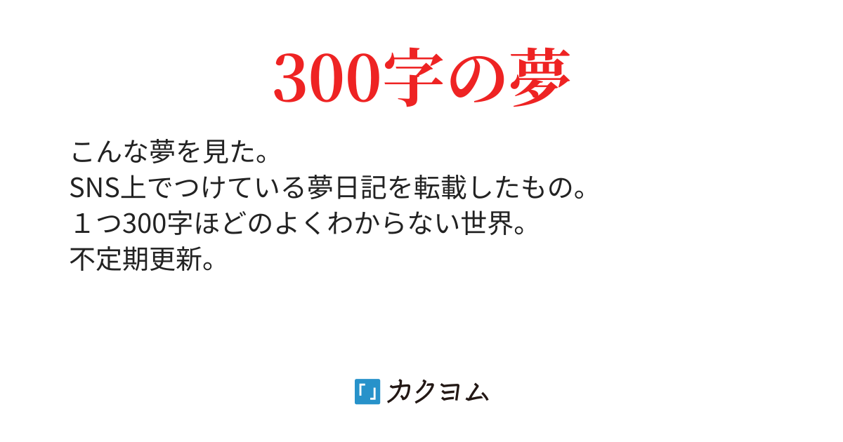 夢日記（黒石廉） カクヨム