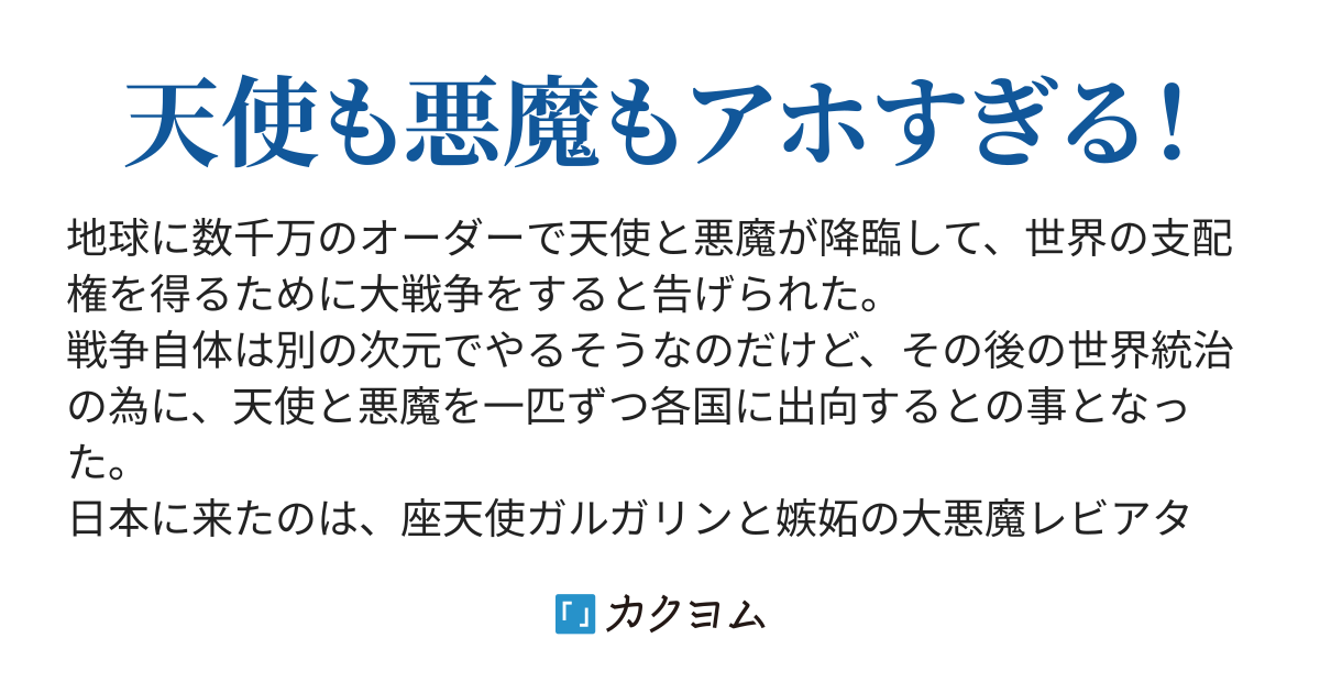 天使と悪魔の輪舞 ~学校に天使と悪魔が転校してきてなんだか張り合っているんだけど、僕を挟んで勝負をされると困るんですけど~(川獺右端) カクヨム