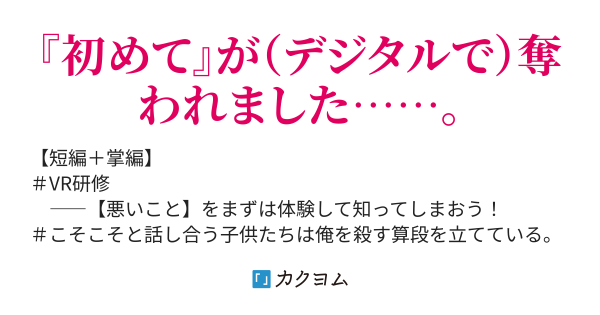Vr研修(渡貫とゐち) カクヨム