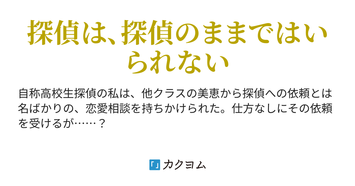 探偵やめた(貘餌さら) カクヨム